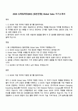 2026 CJ제일제당(BIO) [일반전형] Global Sales 자기소개서-1페이지