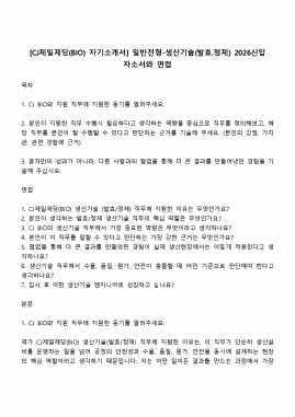 [CJ제일제당(BIO) 자기소개서] 일반전형-생산기술(발효-1페이지