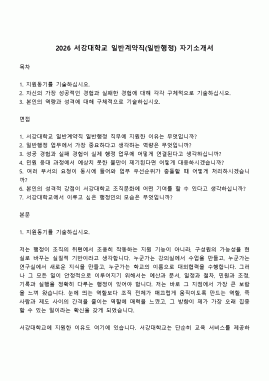 2026 서강대학교 일반계약직(일반행정) 자기소개서-1페이지