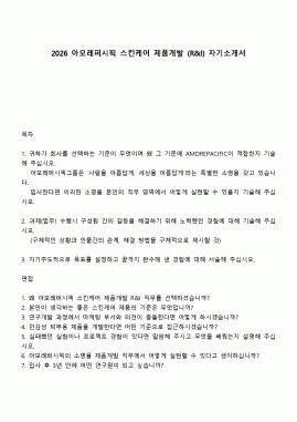 2026 아모레퍼시픽 스킨케어 제품개발 (R&I) 자기소개서-1페이지