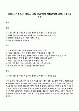 [KIDB 자기소개서] 서비스 기획 신입(2026 채용연계형 인턴) 자소서와 면접-1페이지