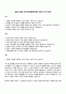2026 KIDB 인프라(채용연계형 인턴) 자기소개서-1페이지