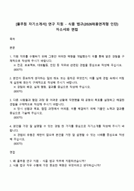 [풀무원 자기소개서] 연구 지원 - 식품 법규(2026채용연계형 인턴) 자소서와 면접-1페이지