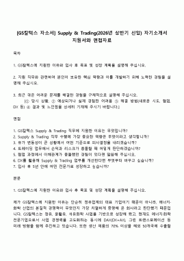 [GS칼텍스 자소서] Supply & Trading(2026년 상반기 신입) 자기소개서 지원서와 면접자료-1페이지