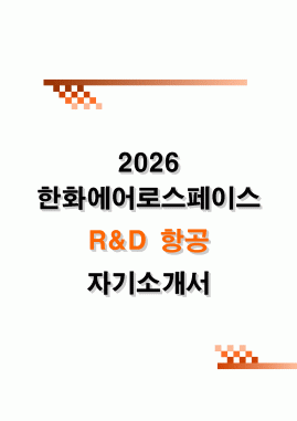 2026 한화에어로스페이스 연구개발(R&D) 항공 자기소개서-1페이지