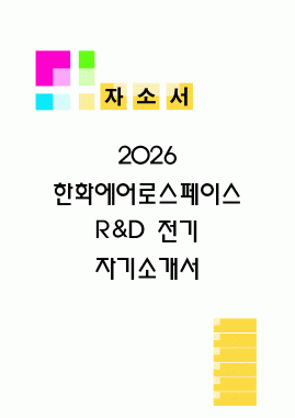 2026 한화에어로스페이스 R&D 전기 자기소개서-1페이지