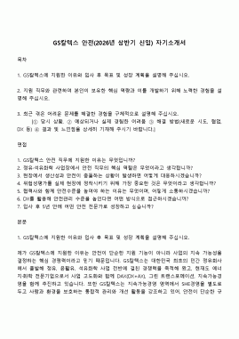 GS칼텍스 안전(2026년 상반기 신입) 자기소개서-1페이지