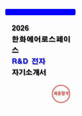 [한화에어로스페이스 자소서] R&D 전자 자기소개서 연구개발(2026신입)-1페이지