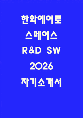 2026 한화에어로스페이스 R&D SW 자소서 연구개발 자기소개서-1페이지