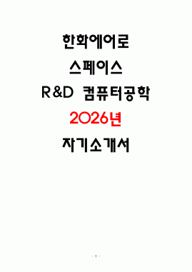 2026 한화에어로스페이스 R&D 컴퓨터공학 자기소개서-1페이지