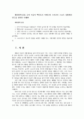 체육철학1공통 로저 카유아 맥킨토시 아테나와 스파르타 스포츠 상황에서 인仁을 실천한 사례00-1페이지