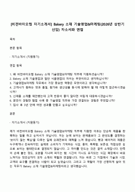[비전바이오켐 자기소개서] Bakery 소재 기술영업&마케팅(2026년 상반기 신입) 자소서와 면접-1페이지