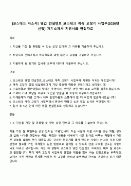 [코스테크 자소서] 영업 컨설턴트_코스테크 계측 교정기 사업부(2026년 신입) 자기소개서 지원서와 면접자료-1페이지