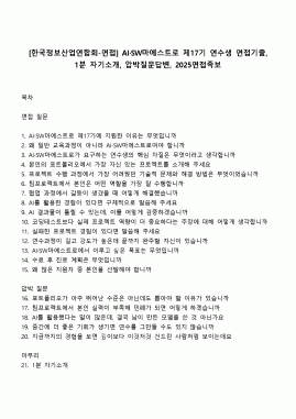 [한국정보산업연합회-면접] AI·SW마에스트로 제17기 연수생 면접기출, 1분 자기소개, 압박질문답변, 2025면접족보-1페이지