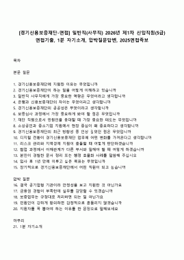 [경기신용보증재단-면접] 일반직(사무직) 2026년 제1차 신입직원(5급) 면접기출, 1분 자기소개, 압박질문답변, 2025면접족보-1페이지