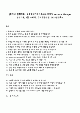 [일레바 면접자료] 글로벌이커머스팀(US) 마케팅 Account Manager 면접기출, 1분 스피치, 압박질문답변, 2025면접족보-1페이지