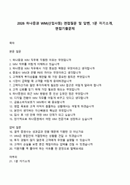 2026 하나증권 WM(신입사원) 면접질문 및 답변, 1분 자기소개, 면접기출문제-1페이지