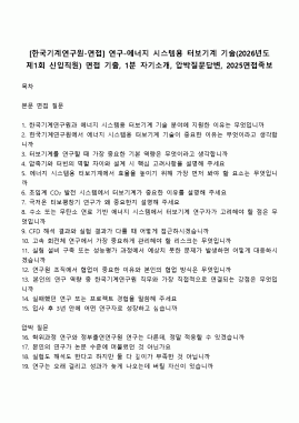 [한국기계연구원-면접] 연구-에너지 시스템용 터보기계 기술(2026년도 제1회 신입직원) 면접 기출, 1분 자기소개, 압박질문답변, 2025면접족보-1페이지