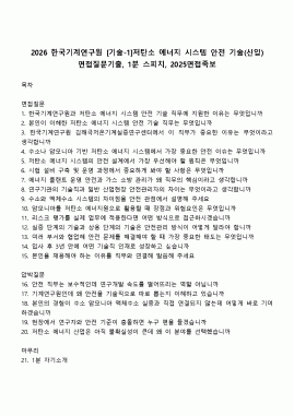 2026 한국기계연구원 [기술-1]저탄소 에너지 시스템 안전 기술(신입) 면접질문기출, 1분 스피치, 2025면접족보-1페이지