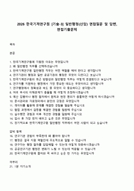 2026 한국기계연구원 [기술-3] 일반행정(신입) 면접질문 및 답변, 면접기출문제-1페이지
