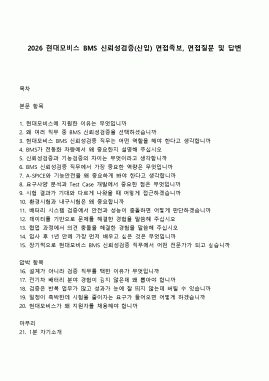 2026 현대모비스 BMS 신뢰성검증(신입) 면접족보, 면접질문 및 답변-1페이지