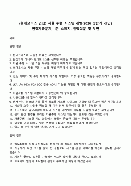 (현대모비스 면접) 자율 주행 시스템 개발(2026 상반기 신입) 면접기출문제, 1분 스피치, 면접질문 및 답변-1페이지