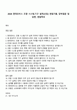 2026 현대모비스 조향 시스템-1페이지