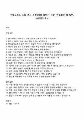 현대모비스 조향 센서 개발(2026 상반기 신입) 면접질문 및 답변, 2025면접족보-1페이지