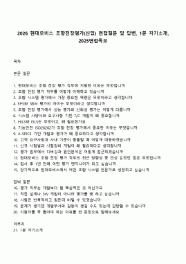 2026 현대모비스 조향전장평가(신입) 면접질문 및 답변, 1분 자기소개, 2025면접족보-1페이지