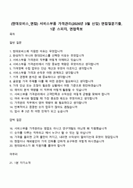 (현대모비스_면접) 서비스부품 가격관리(2026년 3월 신입) 면접질문기출, 1분 스피치, 면접족보-1페이지