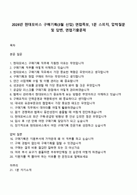 2026년 현대모비스 구매기획(3월 신입) 면접족보, 1분 스피치, 압박질문 및 답변, 면접기출문제-1페이지