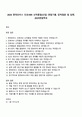 2026 현대모비스 인포HMI 신차품질(신입) 면접기출, 압박질문 및 답변, 2025면접족보-1페이지