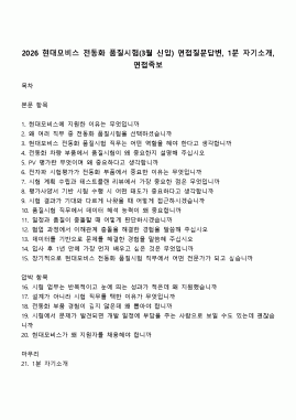2026 현대모비스 전동화 품질시험(3월 신입) 면접질문답변, 1분 자기소개, 면접족보-1페이지