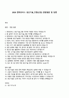 2026 현대모비스 생산기술_조향(신입) 면접질문 및 답변-1페이지