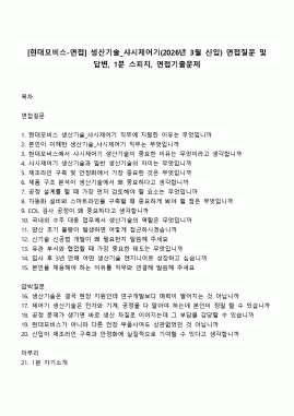 [현대모비스-면접] 생산기술_샤시제어기(2026년 3월 신입) 면접질문 및 답변, 1분 스피치, 면접기출문제-1페이지