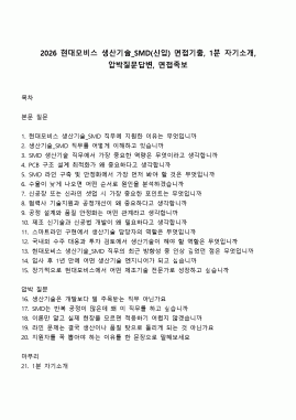 2026 현대모비스 생산기술_SMD(신입) 면접기출, 1분 자기소개, 압박질문답변, 면접족보-1페이지
