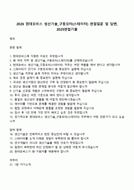 2026 현대모비스 생산기술_구동모터(스테이터) 면접질문 및 답변, 2025면접기출-1페이지