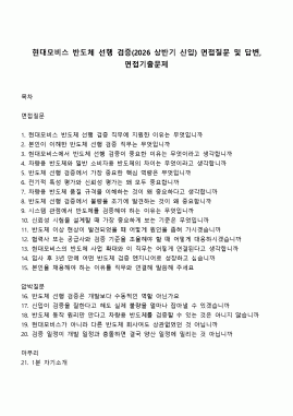 현대모비스 반도체 선행 검증(2026 상반기 신입) 면접질문 및 답변, 면접기출문제-1페이지