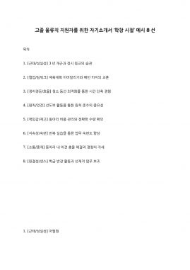 고졸 물류직 지원자를 위한 자기소개서 ‘학창 시절’ 예시 8선-1페이지