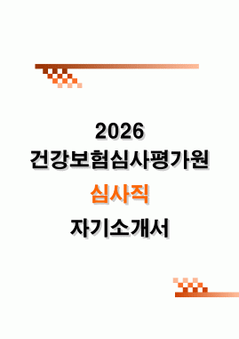 2026 건강보험심사평가원 심사직 자기소개서-1페이지