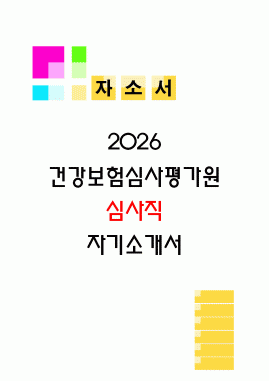 건강보험심사평가원 심사직(2026신입) 자기소개서-1페이지