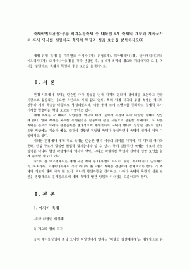 축제이벤트관광3공통 세계 유명 축제 중 대륙별 6개 축제의 개요와 개최국가와 도시 역사를 설명하고 축제의 특징과 성공 요인을 분석하시오00-1페이지