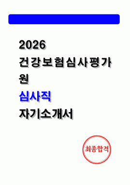 [건강보험심사평가원 자소서] 심사직 간호사 자기소개서 2026-1페이지