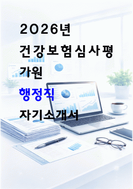 건강보험심사평가원 행정직 자기소개서 (2026신입)-1페이지