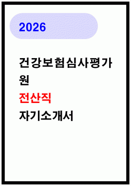 [건강보험심사평가원 자소서] 전산직(2026신입) 자기소개서-1페이지