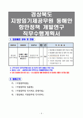 경상북도 지방임기제공무원 동해안 항만정책 개발연구 직무수행계획서-1페이지