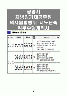 광명시 지방임기제공무원 택시불법행위 지도단속 직무수행계획서-1페이지