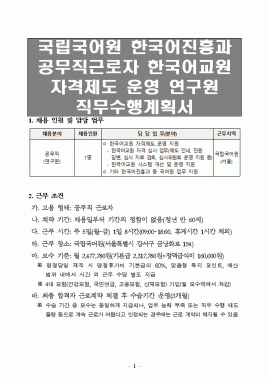 국립국어원 한국어진흥과 공무직근로자 한국어교원 자격제도 운영 연구원 직무수행계획서-1페이지