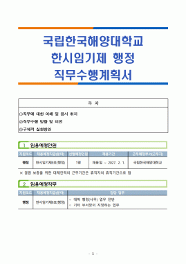 국립한국해양대학교 한시임기제 행정 직무수행계획서-1페이지