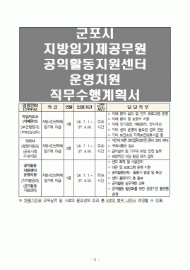 군포시 지방임기제공무원 공익활동지원센터 운영지원 직무수행계획서-1페이지